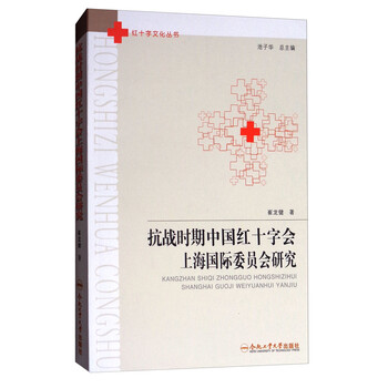 抗战时期中国红十字会上海国际委员会研究/红十字文化丛书