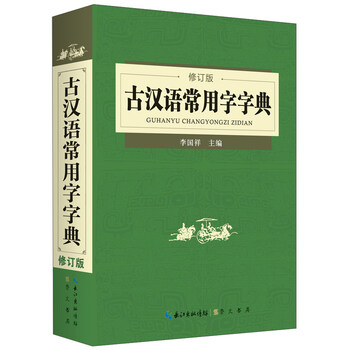 正版 新书--古汉语常用字字典：修订版9787540343910