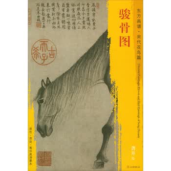 东方画谱·宋代花鸟画菁华高清摹本：骏骨图