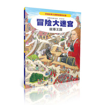 冒险大迷宫 4 故事王国