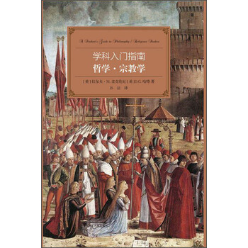 学科入门指南：哲学·宗教学