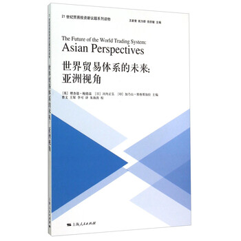 世界贸易体系的未来：亚洲视角