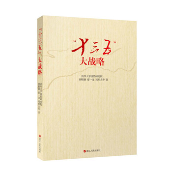 “十三五”大战略