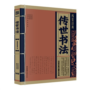 《线装经典-传世书法》