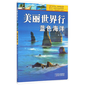 美丽世界行蓝色海洋9787538574715北方妇儿