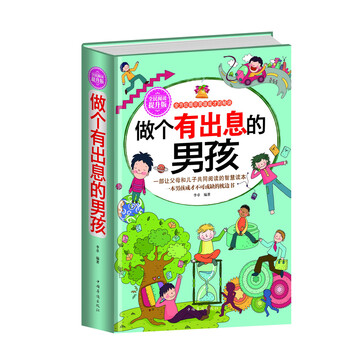 【正版新书】做个有出息的男孩   9787511353252