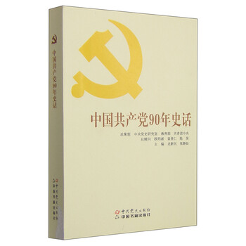 中国共产党90年史话