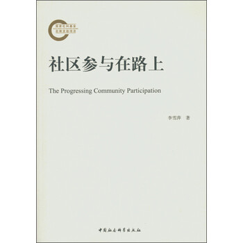 社区参与在路上