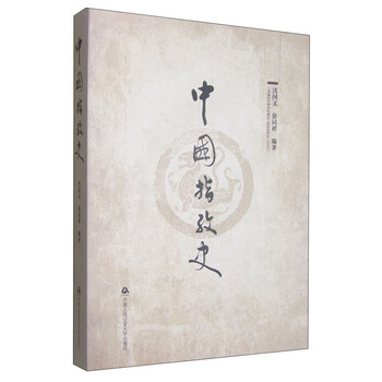 【正版新书】中国指纹史   9787565320187