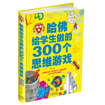 哈佛给学生做的300个思维游戏（超值全彩 白金版）