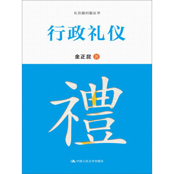 [正版图书]行政礼仪/礼仪面对面丛书