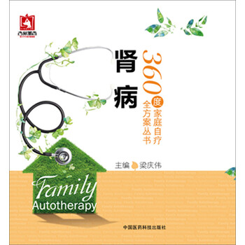 肾病/360度家庭自疗全方案丛书