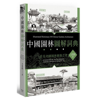 中国园林图解词典 港台原版 王其钧 枫书坊 艺术