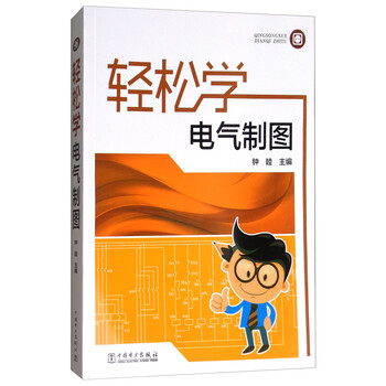 轻松学电气制图