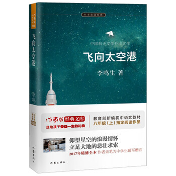 统编语文初二八年级上：飞向太空港（作者亲笔为中学生题写赠言）