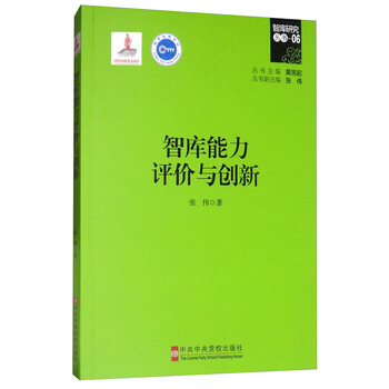 智库能力评价与创新