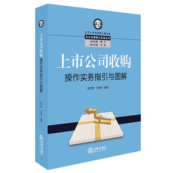 上市公司收购操作实务指引与图解