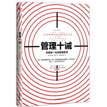 管理十诫-影响你一生的管理哲学