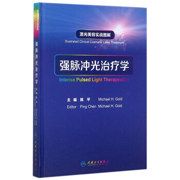 强脉冲光治疗学(激光美容实战图解)(精)