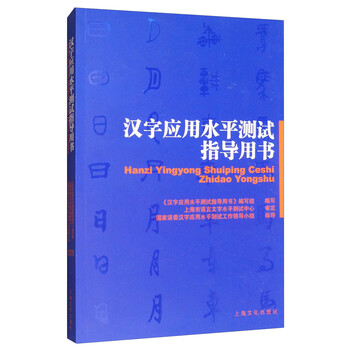 汉字应用水平测试指导用书