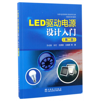 LED驱动电源设计入门(第2版)