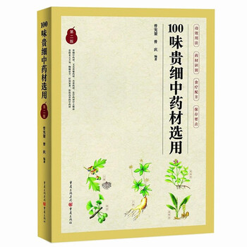 100味贵细中药材选用 第二版