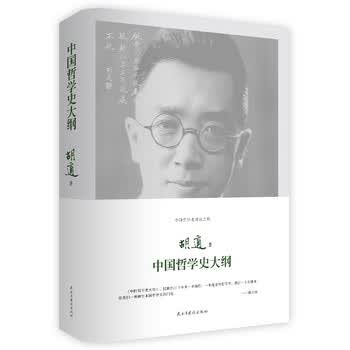 正版新书  中国哲学史大纲9787513906678其他品牌