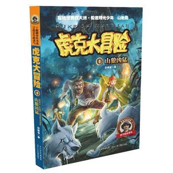 虎克大冒险系列：山狼凶猛(山地篇)(写给中国孩子的《荒野求生》！科普探险小说，野外生存秘