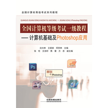 全国计算机等级考试一级教程--计算机基础及Photoshop应用9787113204105