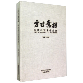 方寸意相 李厚杉艺术作品集