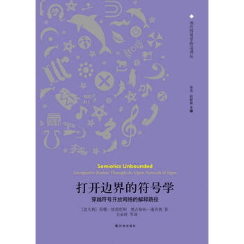打开边界的符号学 穿越符号开放网络的解释路径