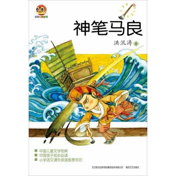 神笔马良（儿童文学经典版）