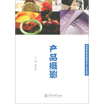 产品摄影/中等职业学校动漫专业一体化丛书