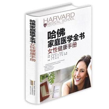 哈佛家庭医学全书 女性健康手册