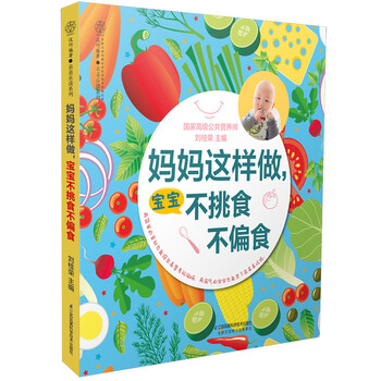 妈妈这样做，宝宝不挑食不偏食（汉竹）