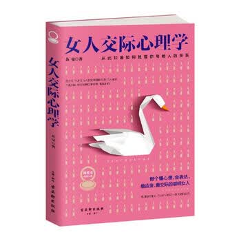 女人交际心理学:从此知道如何处理你与他人的关系 书籍 心理学 女性心理学