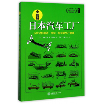 全图解日本汽车工厂(从发动机制造涂装组装到生产管理)/精益生产方式经典译丛
