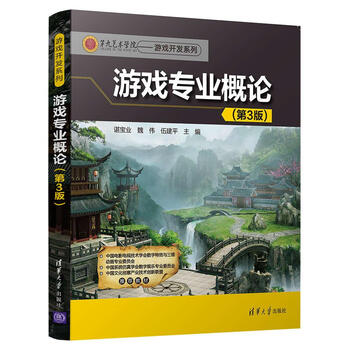 游戏专业概论(第3版)9787302489146清华大学
