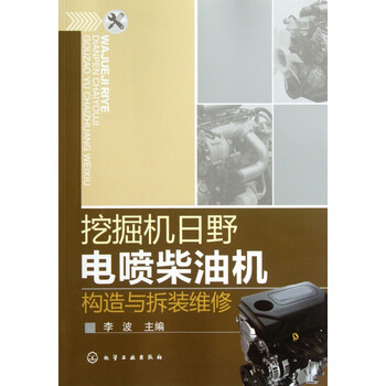 挖掘机日野电喷柴油机构造与拆装维修