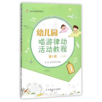 幼儿园唱游律动活动教程（第1册 小班）