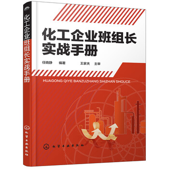 化工企业班组长实战手册