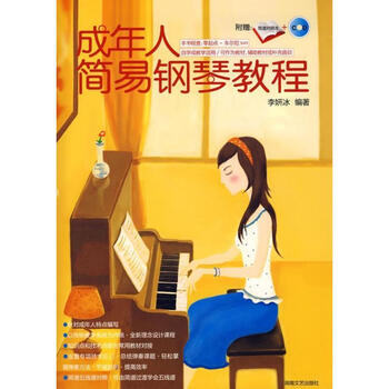 成年人简易钢琴教程(含CD) 李妍冰 艺术 书籍