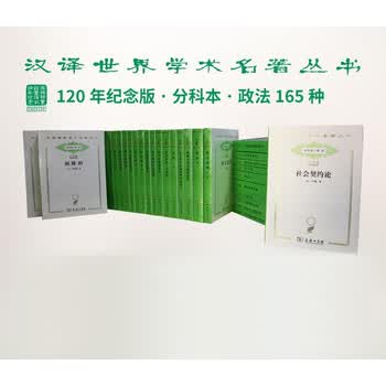汉译世界学术名著丛书·分科本·政法社类（2017纪念版）165种 （共4箱190册）