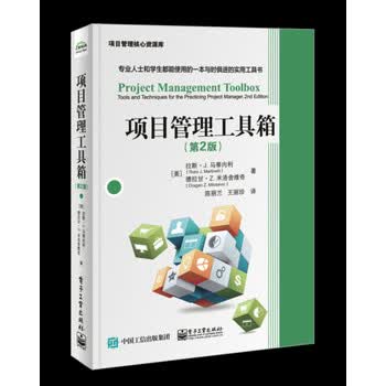 [正版图书]项目管理工具箱（第2版）