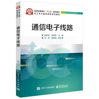 通信电子线路