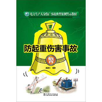 防起重伤害事故