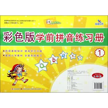 彩色版学前拼音练习册(1)