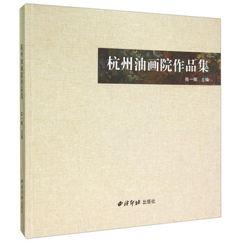 杭州油画院作品集