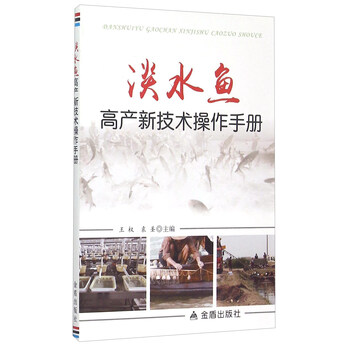 正版 淡水鱼高产新技术操作手册9787518602834