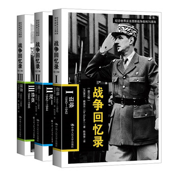 战争回忆录（套装1-3册）9787300211121